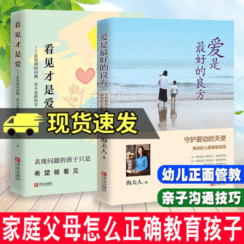爱是最好的良方+看见才是爱 海夫人著2册全新版本 正确教育孩子的书籍现货速发男女孩心理学幼儿正面管教抽动症书