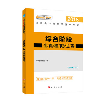 综合阶段 全真模拟试卷 中华会计网校 人民出版社