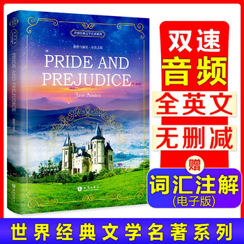 昂秀外语 傲慢与偏见（全英文版）课外读物 世界经典文学名著