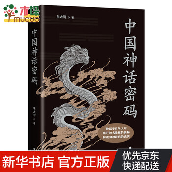 中国神话密码