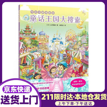 专注力游戏绘本:童话王国大搜索X 山本真嗣 上海文化出版社