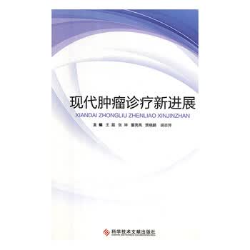 现代肿瘤诊疗新进展 王磊