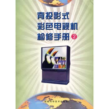 背投影式彩色电视机检修手册  2 吴南岩,马享邑 福建科技出版社【正版图书】