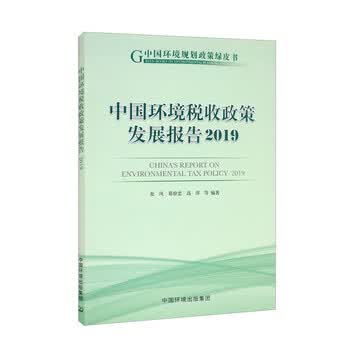 中国环境税收政策发展报告.2019