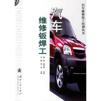 汽车维修钣焊工【正版图书】