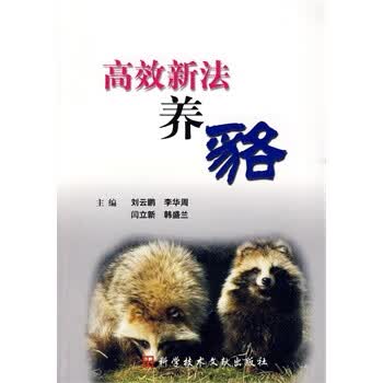 高效新法养貉 刘云鹏 等 科技文献出版社【正版图书】