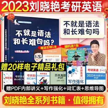 【2023新版】刘晓艳考研英语一、二（语法和长难句+背单词+真题+写作）刘晓燕2023大雁带你记单词+大雁教你语法长难句书课包自选组合套装 可搭红宝书词汇何凯文朱伟田静 现货【2023】不就是语法和长