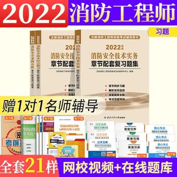 正版一级消防工程师教材2022历年真题视频题库 一消注册消防工程师2021年真真题试卷消防工程师考试教材用书 消防习题集三本套装