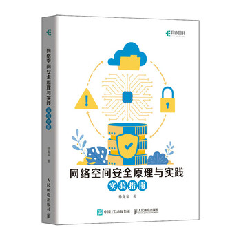 网络空间安全原理与实践 实验指南（异步图书出品）