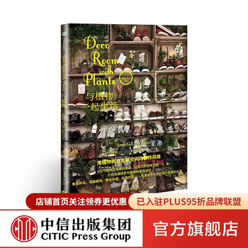 与植物一起生活（川本谕的植物美学教室） 川本谕 中信出版社图书
