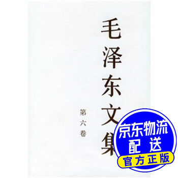 毛泽东文集（第6卷）