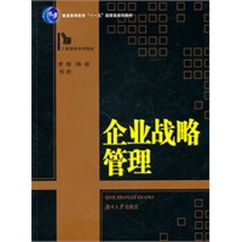 企业战略管理 李敬,陈收著