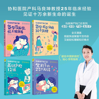 马良坤产科门诊系列：备孕+孕期+产检+坐月子（套装4册） 马良坤产科门诊(套装4册)
