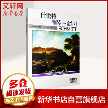 什密特钢琴手指练习 教学版新修订 钢琴基础教程 上海音乐出版社