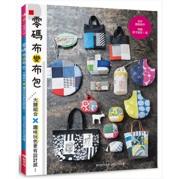 台版 零码布变布包 EB新手作 BOUTIQUE SHA 从挑选零码布配色配花样包包制作手工DIY生