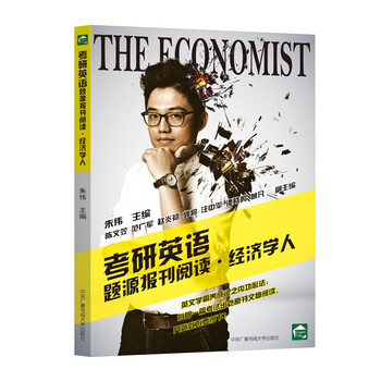 朱伟考研阅读 考研英语题源报刊阅读 经济学人【正版图书】