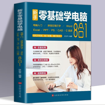 新手零基础学电脑8合1应用入门零基础自学全套word/excel教程书籍ppt制作新手学电脑