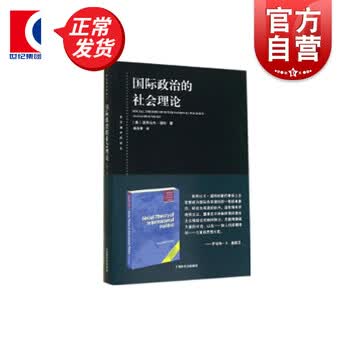 国际政治的社会理论 亚历山大·温特 著 秦亚青 译 上海人民出版社