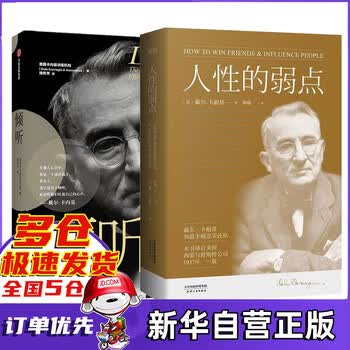 倾听+人性的弱点 共2册