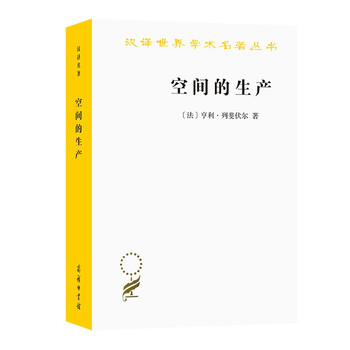 空间的生产（汉译世界学术名著19）