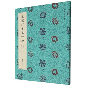 王福厂隶书六种/名家真迹法书集
