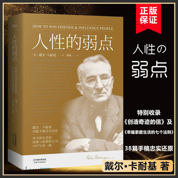 正版 人性的弱点卡耐基正版经典青春文学小说成功励志书籍人性的弱点全集 九型人格人际关系学抖音同款书籍 排行榜