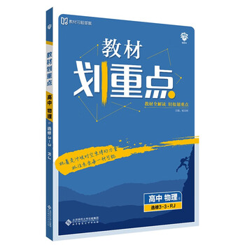 教材划重点高二下 高中物理 选修3-3  RJ人教版教材全解读理想树2022（旧教材地区）