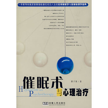 催眠术与心理治疗 曹子策 9787212030650 安徽人民出版社