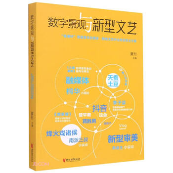 [正版图书] 数字景观与新型文艺 夏烈编 浙江文艺出版社 9787533964221