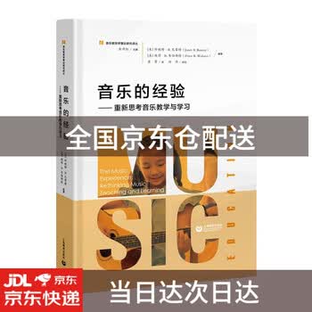 音乐的经验——重新思考音乐教学与学习9787544489836