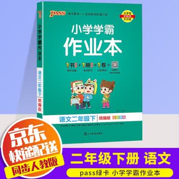 【科目自选】2022新版小学学霸二年级下册部编人教版小学生2年级下课本教材同步测试卷练习题册 小学学霸作业本 语文 人教版 2下
