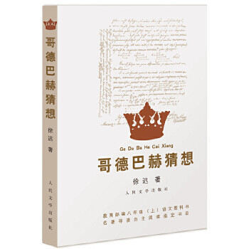 哥德巴赫猜想【正版图书】