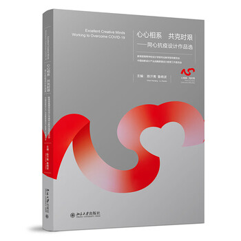 心心相系  共克时艰——同心抗疫设计作品选