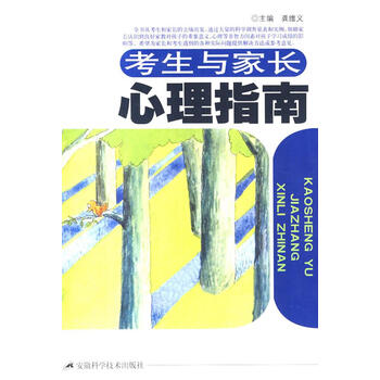 考生与家长心理指南【正版图书】