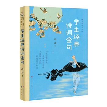 正版学生经典诗词金句高昌