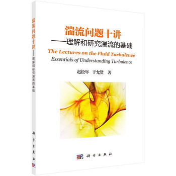 [按需印刷]湍流问题十讲/理解和研究湍流的基础/赵松年，于允贤
