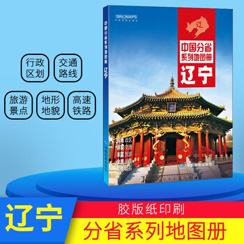 2021版 辽宁省地图册中国分省系列地图册沈阳辽阳地区全图 标准政区地形地貌
