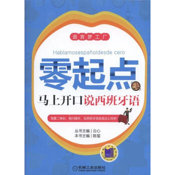 【新华正版】 零起点马上开口说西班牙语 陈玺 机械工业出版社