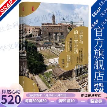 思想会 古罗马的日常生活：奇闻和秘史 [意]阿尔贝托·安杰拉 社科文献出版社