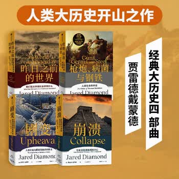 包邮 贾雷德戴蒙德系列作品枪炮、病菌与钢铁+崩溃+昨日之前的世界+剧变套装4册  哲学