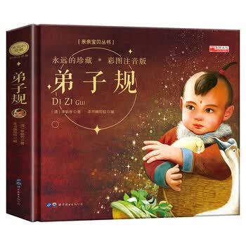 精装本--弟子规