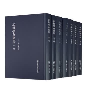 包邮正版 法相学会集刊 全七册繁体竖排 罗时宪 韩清浄 李润生 释如圣 释惟叡等著 法相唯识学论文集