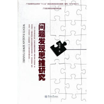 问题发现思维研究陈丽君暨南大学出版社9787566802217 哲学书籍