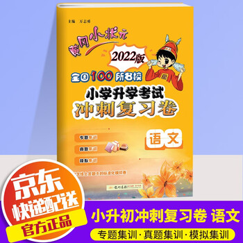 2022版黄冈小状元小学升学考试冲刺复习卷语文人教版小升初试卷必刷题模拟卷小学毕业升学系统总复习资料