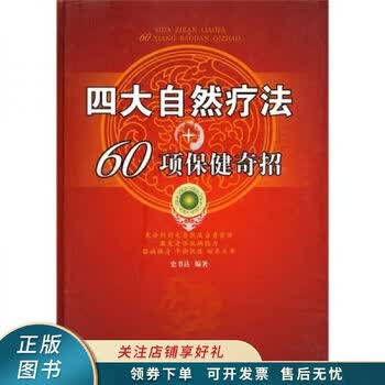 四大自然疗法+60项保健奇招 史书达