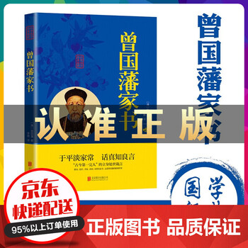 中华国学经典精粹一曾国藩家书 书籍