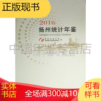 扬州统计年鉴-2016（全新正版）