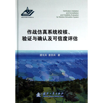 作战仿真系统校核、验证与确认及可信度评估 9787118082692