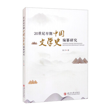 20世纪早期中国文学史编纂研究