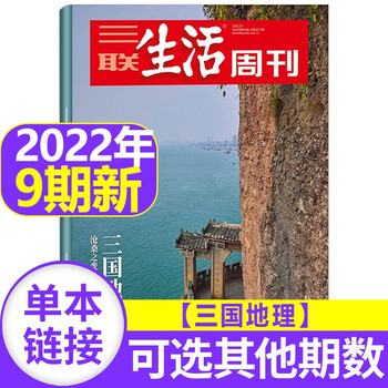 三联生活周刊杂志2022年【单本多期可选】 新闻社会热点资讯时事政治评论书籍非2020过期刊 2022年 第10期总1177期【三国地理】